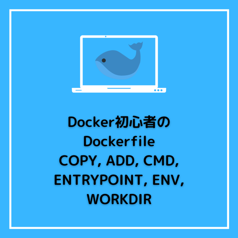 Docker初心者のdockerfileを理解する Copy Add Cmd Entrypoint Env Workdir(mac