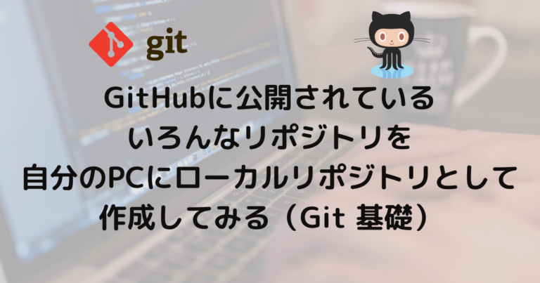 Githubに公開されているいろんなリポジトリを自分のpcにローカルリポジトリとして作成してみる Fork Clone(git 基礎